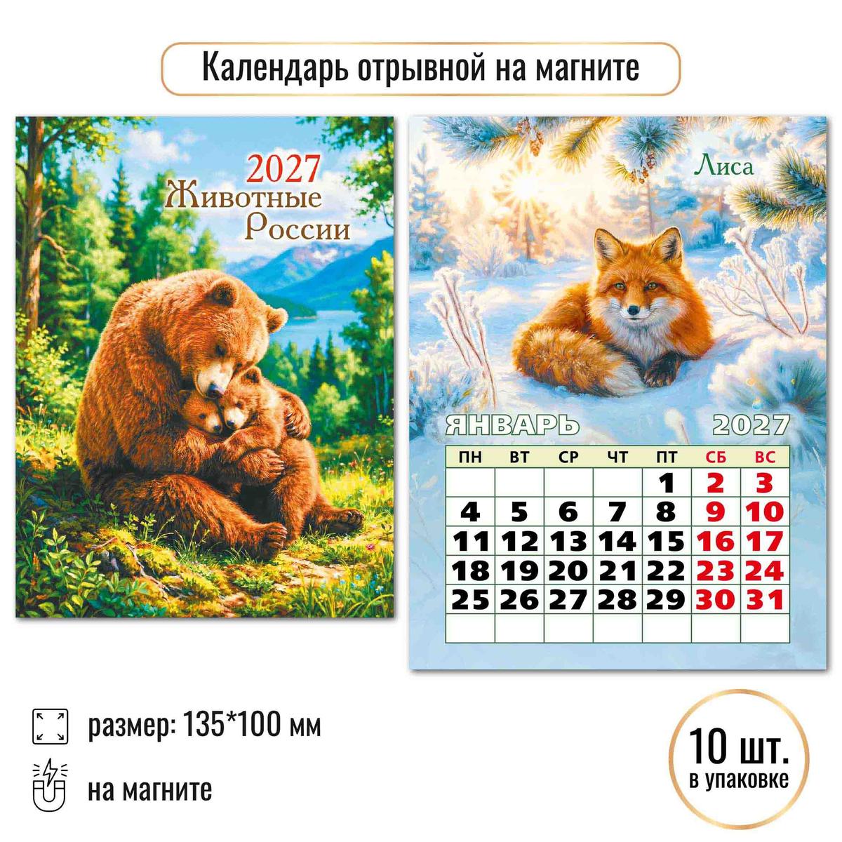 Календарь отрывной на магните 2027 "Животные" 135х100 мм, 10 шт. в упаковке