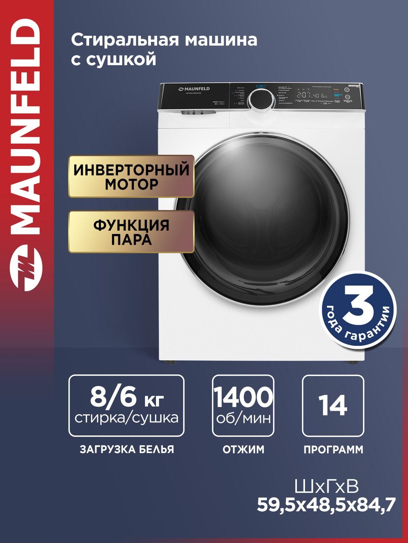 Стиральная машина Maunfeld MFWM1486WH06