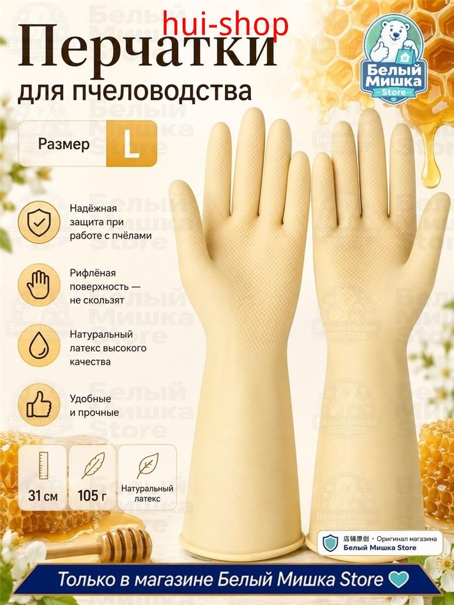 Защитные перчатки для пасеки и пчеловодов из толстого латекса 31 см, нескользящие резиновые перчатки от укусов пчел, Размер L