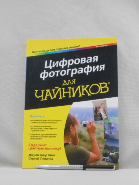 Цифровая фотография для чайников.