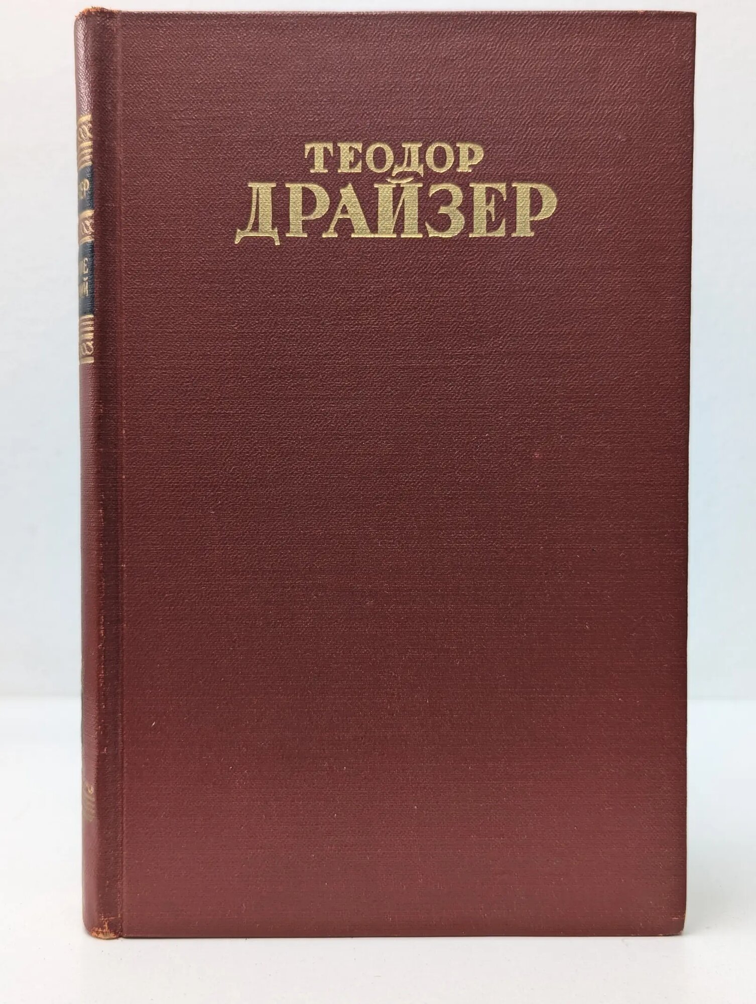 Теодор Драйзер. Собрание сочинений в 12 томах. Том 6 Драйзер Теодор 1952