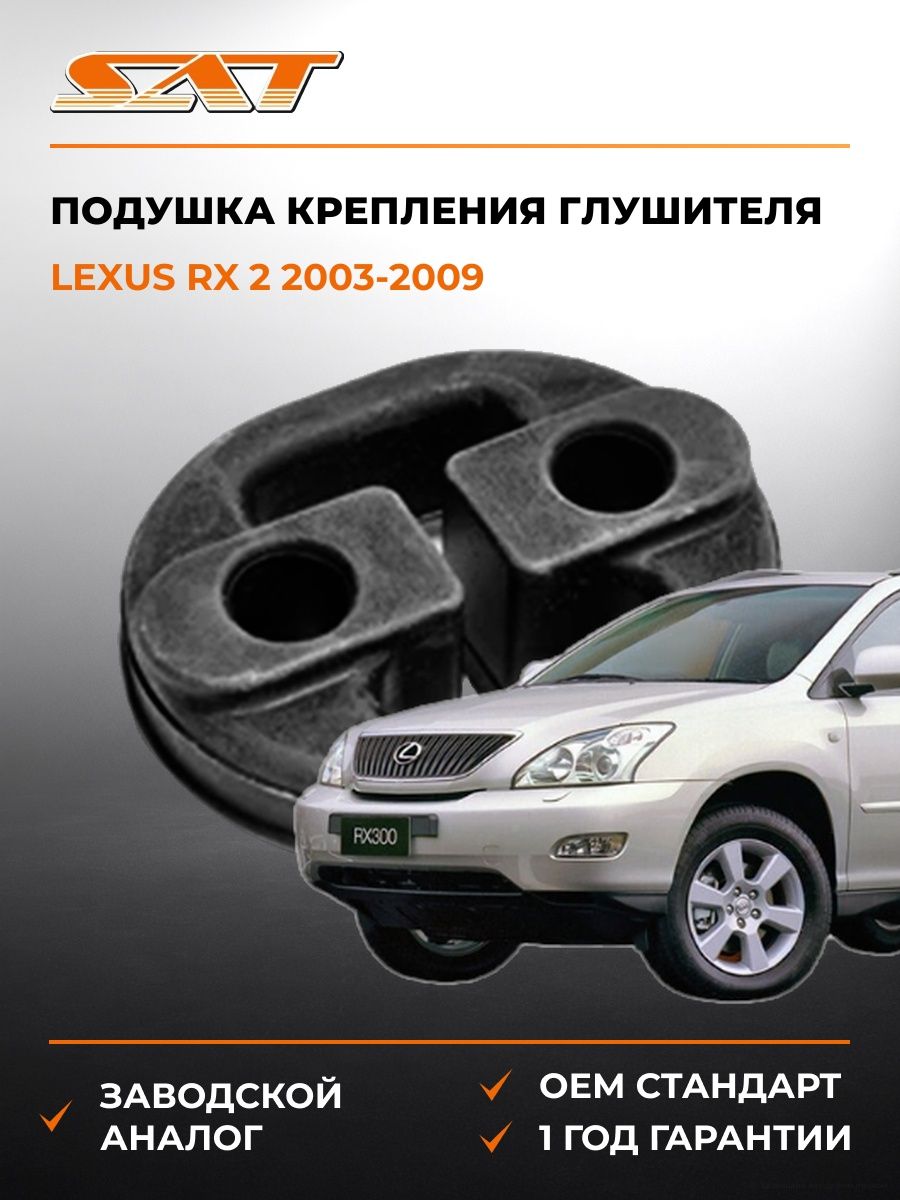 Подушка крепления глушителя SAT STMR431634 Лексус RX 2 Lexus RX 2 2003-2009