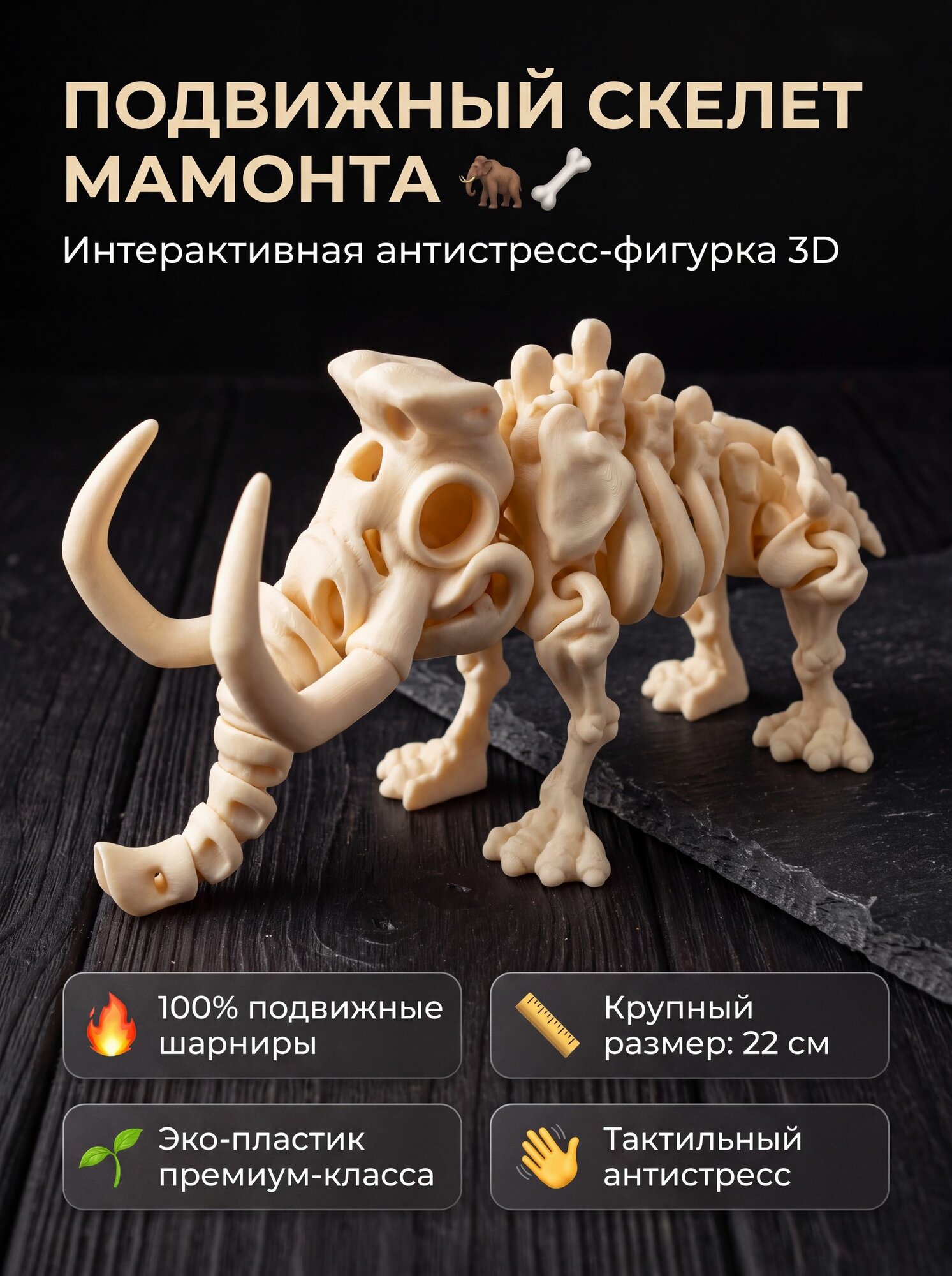 Игрушка подвижная скелет Мамонта