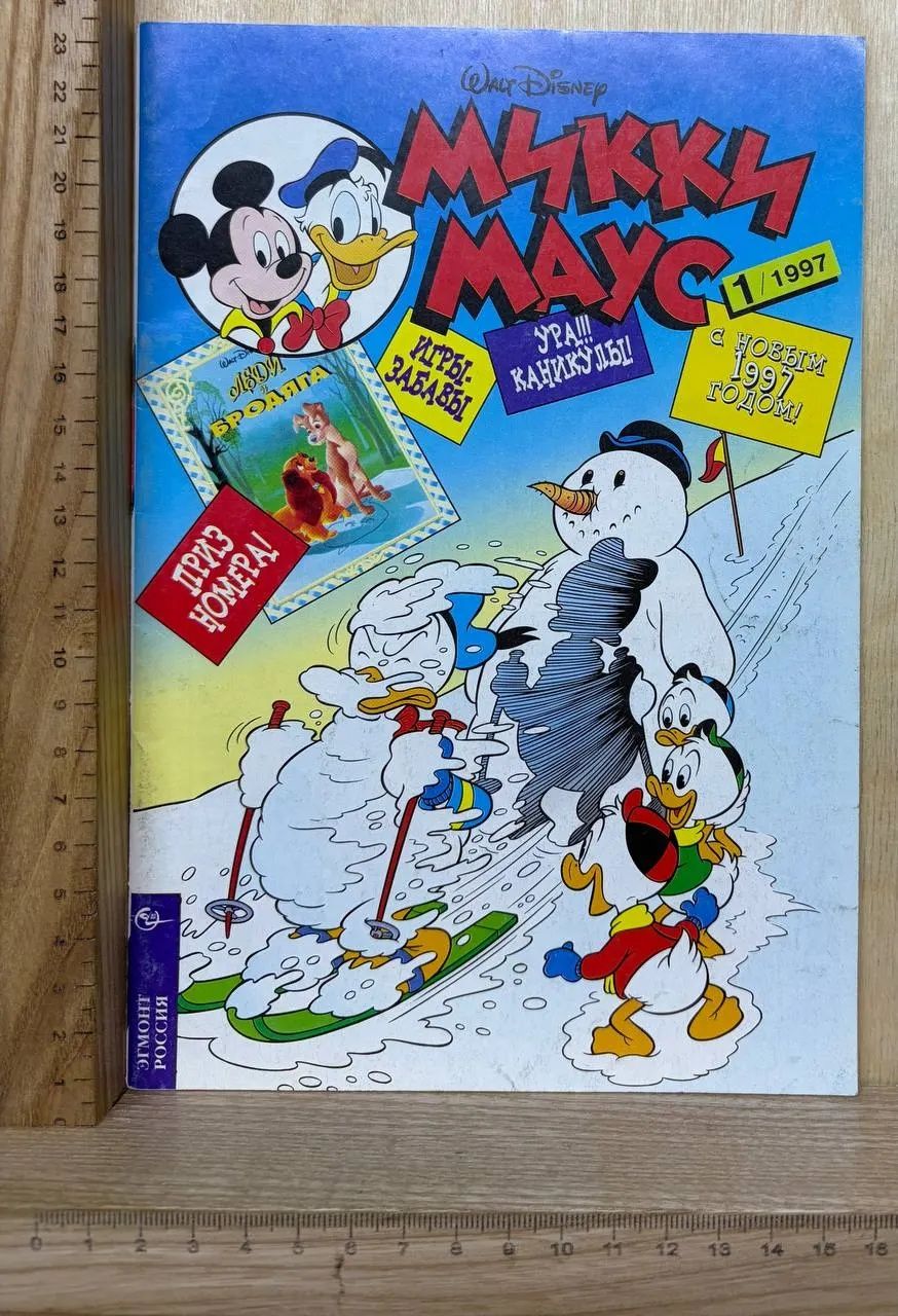 Микки Маус. Ура! Каникулы! №1, 1997