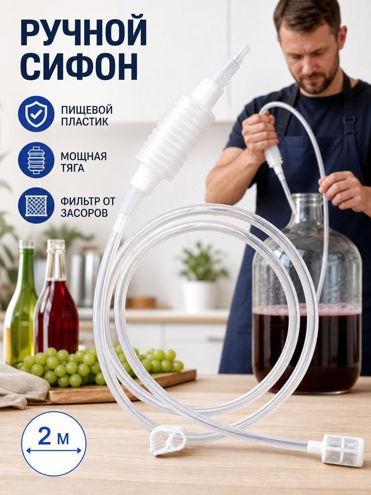Ручной сифонный насос для перекачки жидкости, помпа для вина и домашних напитков, устройство для перелива и фильтрации, трубка 1,6/2/2,5 м
