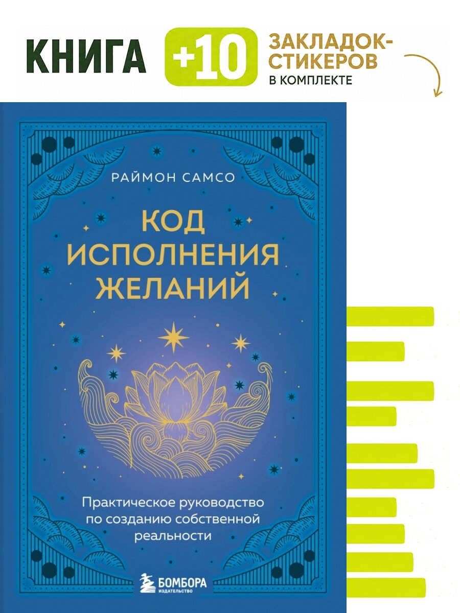 Код исполнения желаний. Практическое руководство по созданию собственной реальности. Комплект: книга + 10 закладок-стикеров