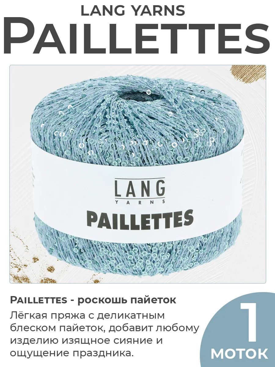 Пряжа для вязания Lang Yarns Paillettes с пайетками, цвет 0020, 1 моток