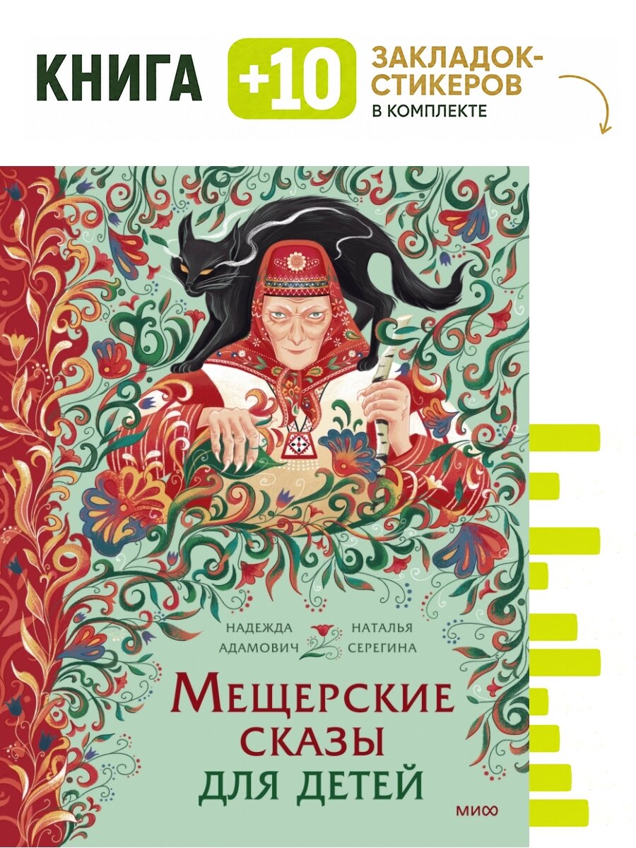 Мещерские сказы для детей. Комплект: книга + 10 закладок-стикеров