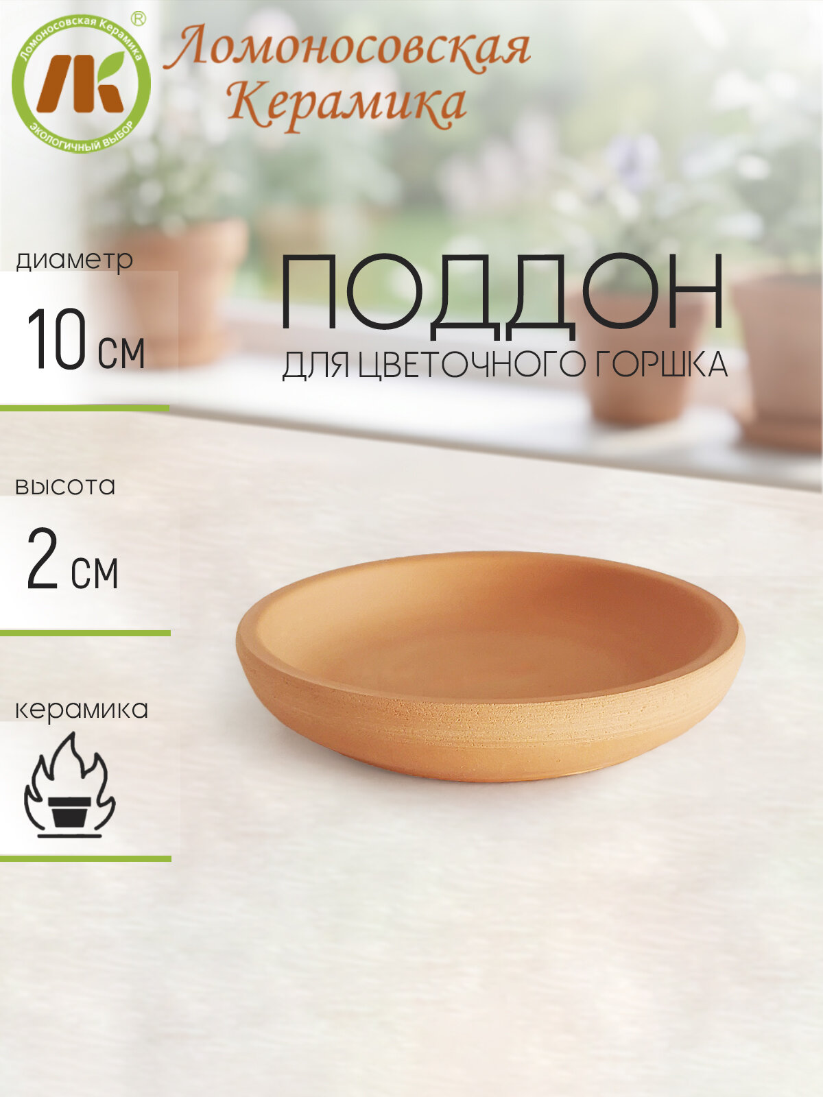 Поддон для цветочного горшка, d10см, керамика
