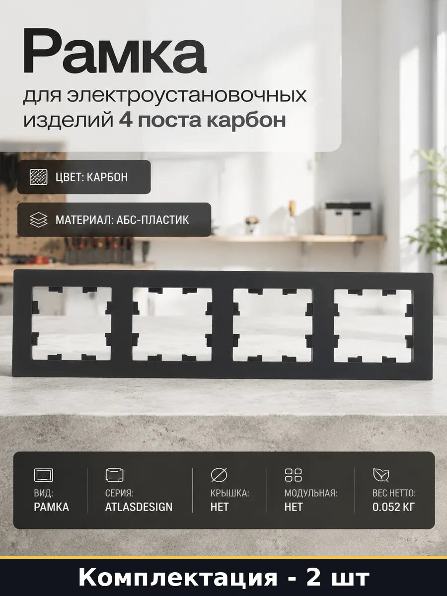 Рамка пластиковая 4 поста, цвет карбон, прямоугольная, скрытый монтаж, модель ATN001004, глубина 12 мм, 2 шт