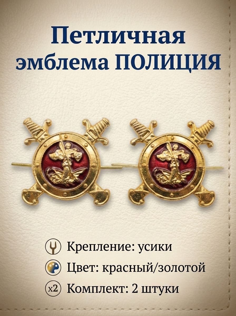 Знак-эмблема на петлицу "полиция" РФ золотой (комплект 2 шт)