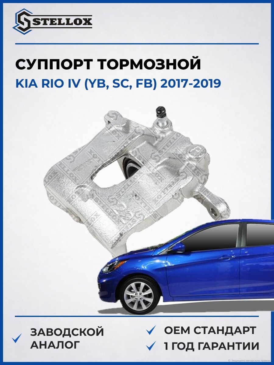 Суппорт тормозной передний правый Stellox 0590590SX Киа Рио IV Kia Rio IV YB 2017-2019