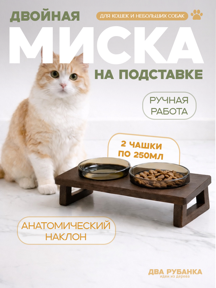 Двойная стеклянная миска для животных на деревянной подставке