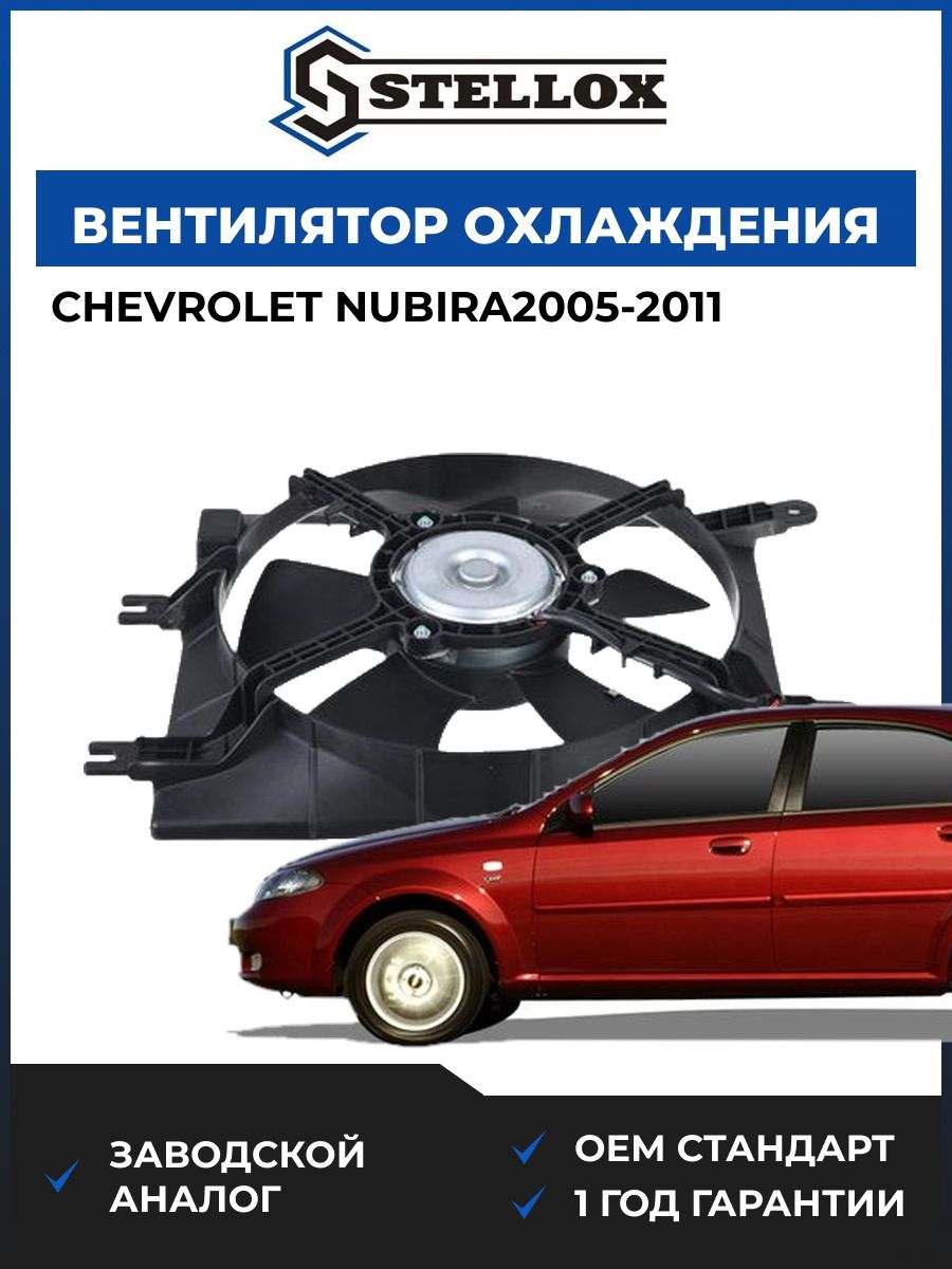 Вентилятор охлаждения Stellox 2999253SX Шевроле Нубира Chevrolet Nubira 2005-2011