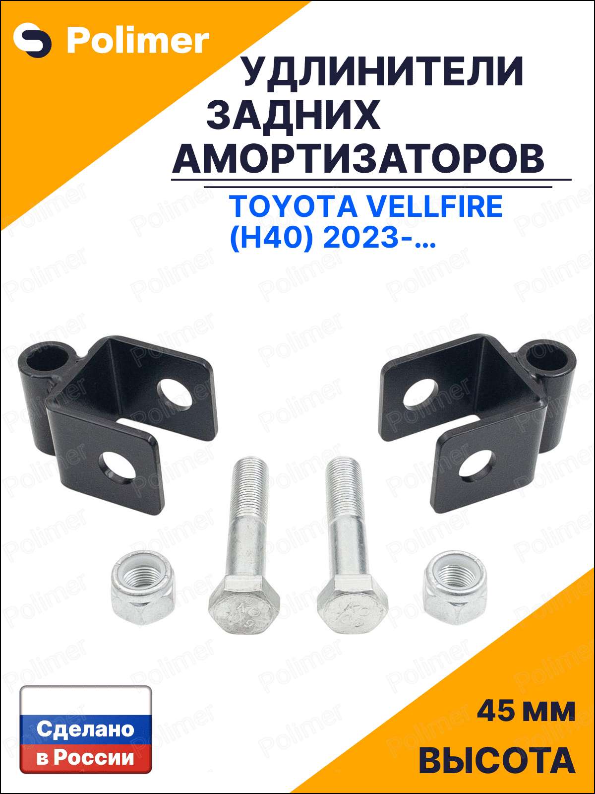 Удлинители задних амортизаторов для Toyota Vellfire (H40) 2023-Н. В. - металл 45 мм