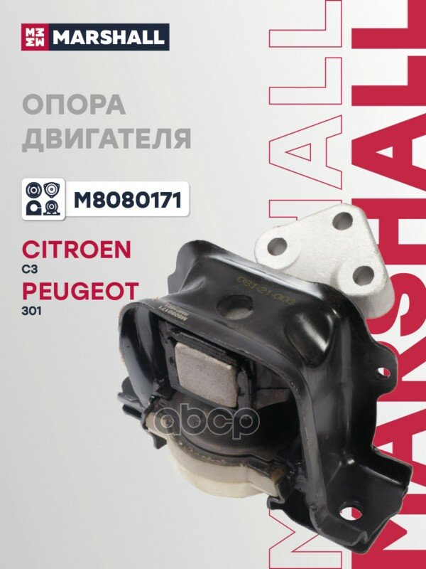 Опора двигателя / КПП (ИНО) CITROEN C3 I, CITROEN C-ELYSEE I, PEUGEOT 301 I MARSHALL арт. M8080171
