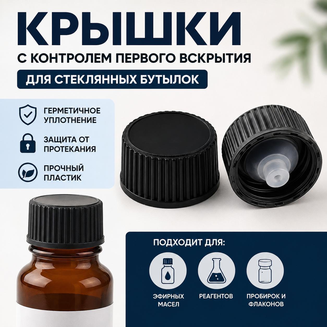 Крышки с контролем первого вскрытия для стеклянных бутылок, черные пластиковые винтовые крышки, 50 шт, герметичные сменные крышки для бутылочек с эфирными маслами и реагентами