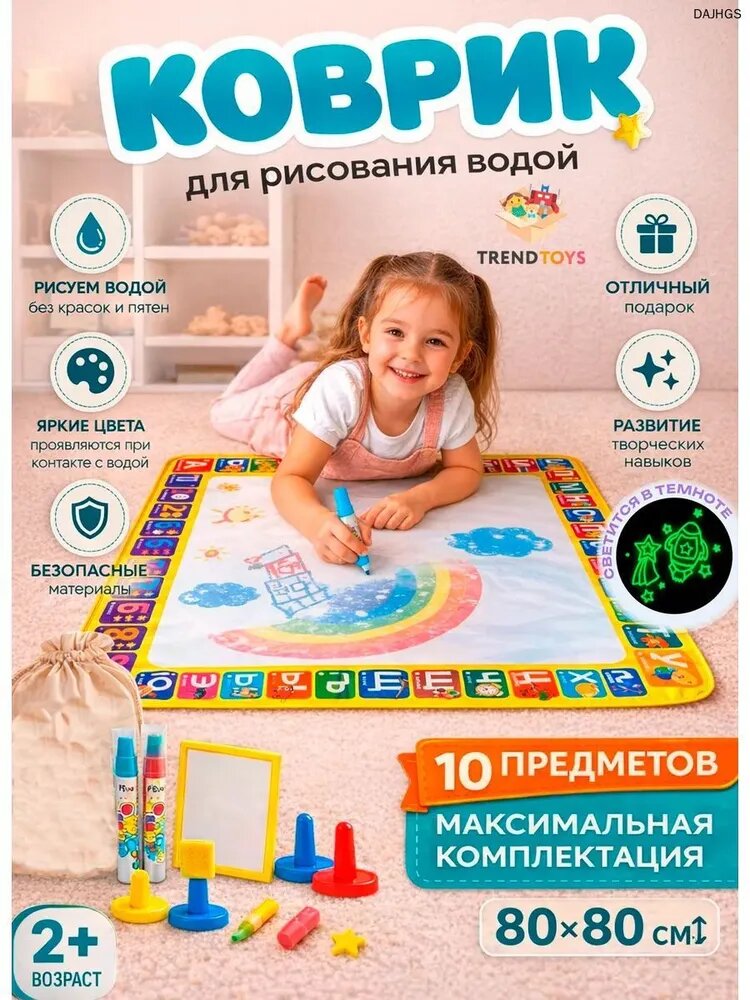 Коврик для рисования водой, который светится в темноте 10 предметов / детский набор "Русский алфавит" для ребенка Коврик - раскраска для творчества девочек и мальчиков / размер 80 на 80