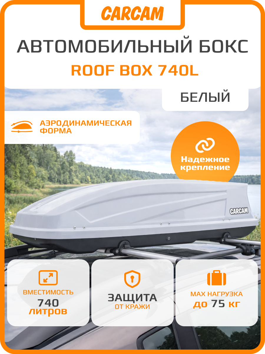 Автомобильный бокс на крышу CARCAM ROOF BOX 740L (CC3027) White