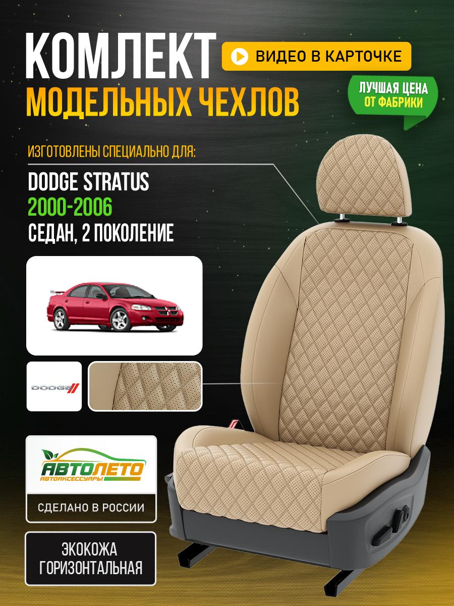Чехлы Додж Стратус (Dodge Stratus) 2000-2006 2 седан Экокожа с ромбом Бежевый LA79C80 АвтоЛето