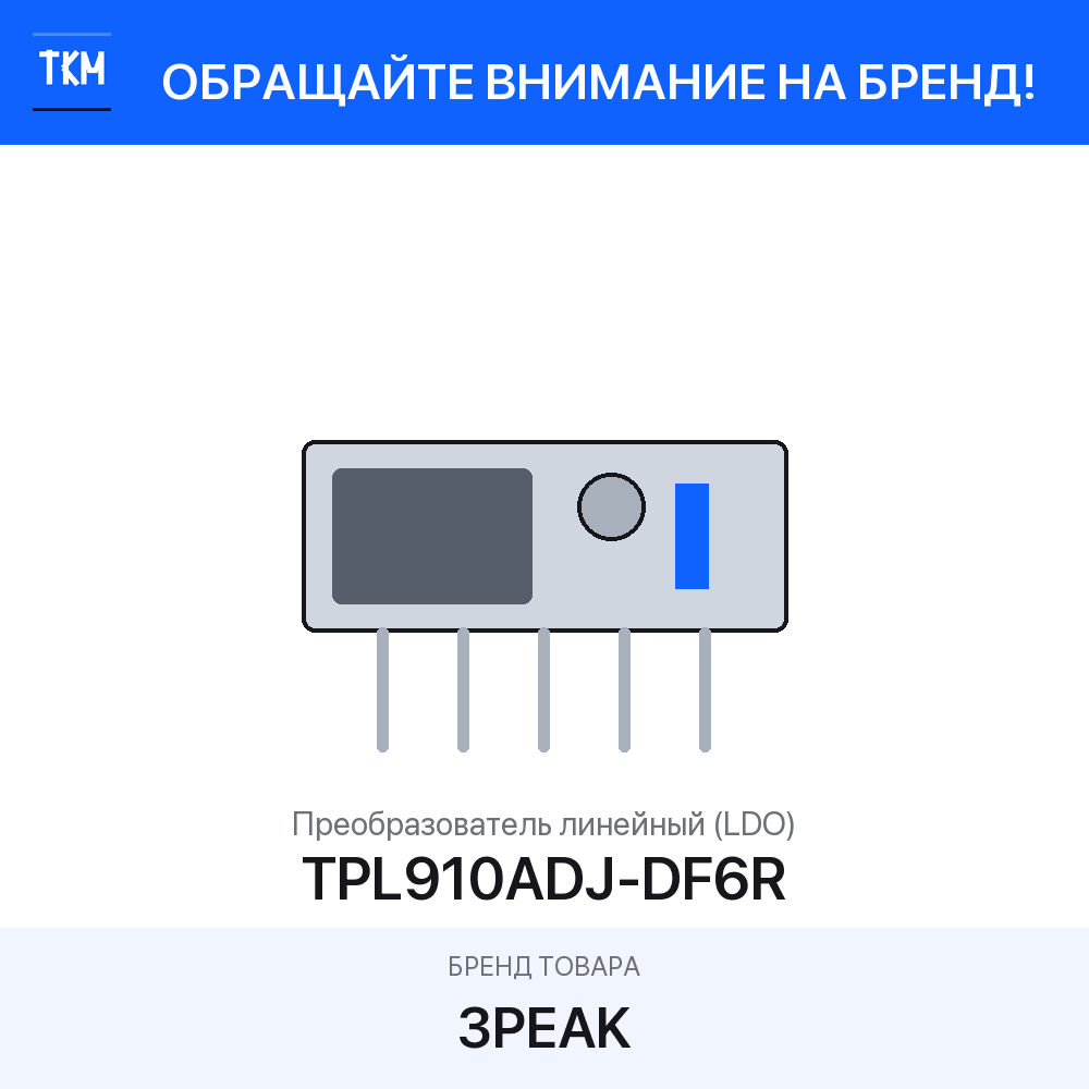 Преобразователь линейный (LDO) TPL910ADJ-DF6R 3PEAK