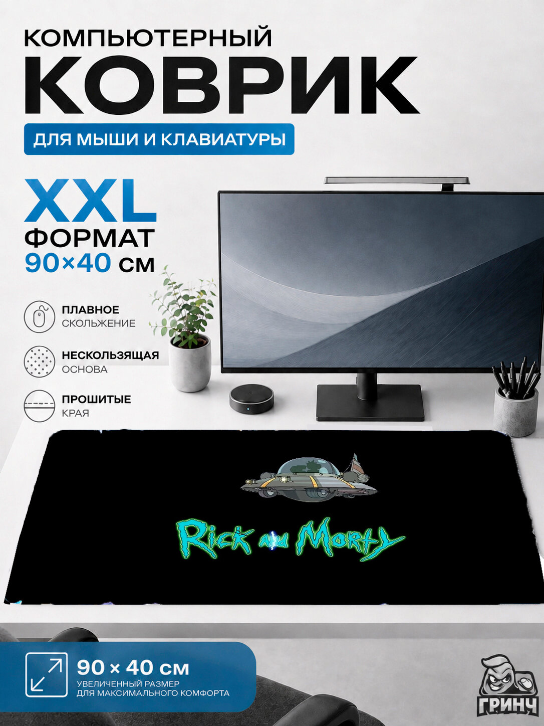 Большой игровой коврик для мыши и клавиатуры XXL 90×40 см Rick and Morty — космический хаос 140