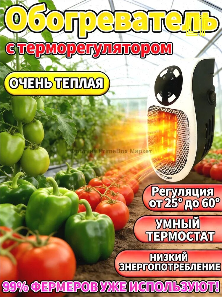 Обогреватель, таймер и термостат для внутренних помещений и небольших теплиц