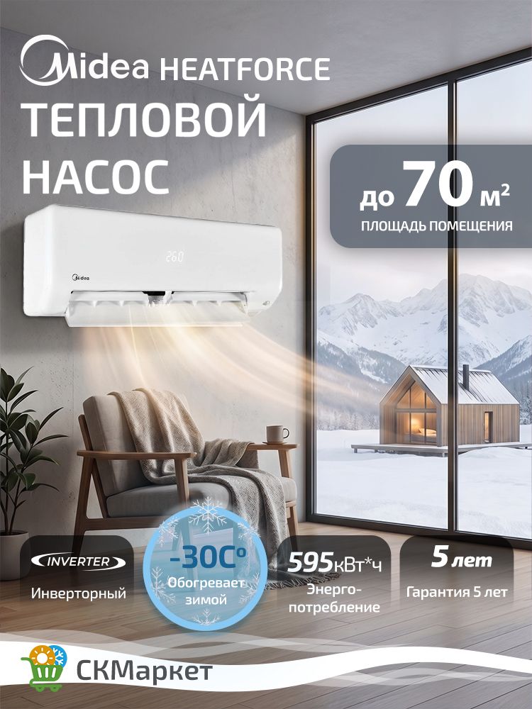 Тепловой насос для отопления дома сплит система Midea HEATFORCE MSHP-24N8D6-I/MSHP-24N8D6-O, для помещений до 70 кв. м, кондиционер инверторный