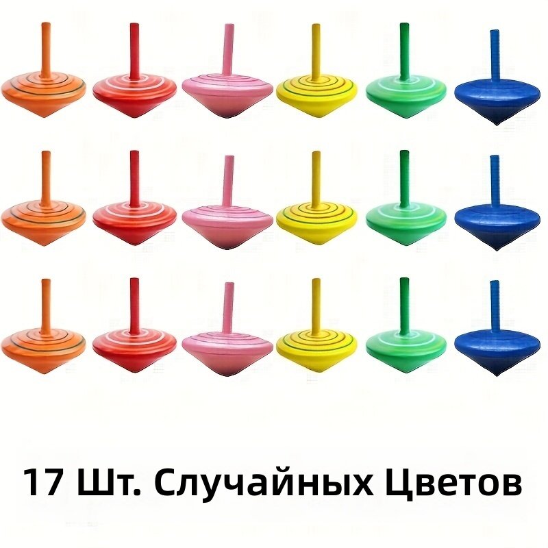 Волчки-игрушки разноцветные, 17 шт, случайный цвет, подарки на праздник для мальчиков и девочек