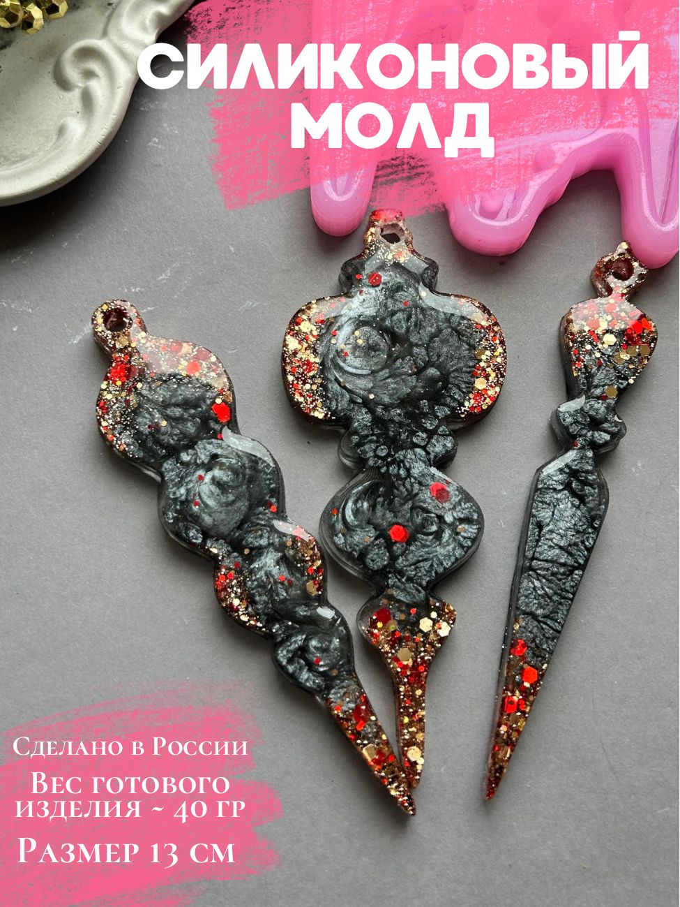 Сосульки / Силиконовый новогодний молд для эпоксидной смолы, бетона, гипса, / форма для изготовления декора