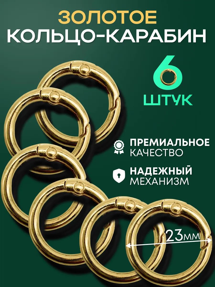 Кольцо карабин для ключей, для сумок 23 мм 6 штук, золотистый