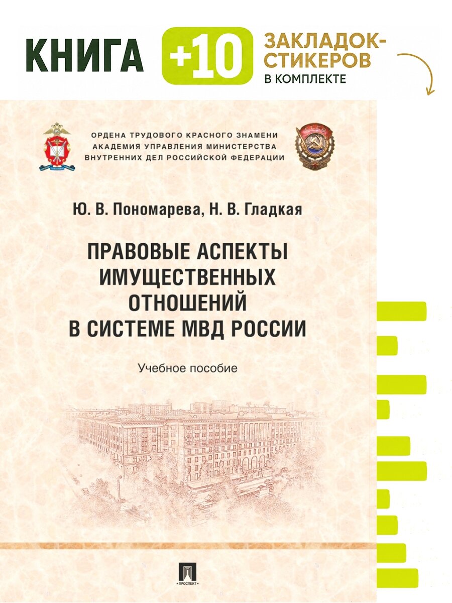 Правовые аспекты имущественных отношений в системе МВД России. Уч. пос. Комплект: книга + 10 закладок-стикеров