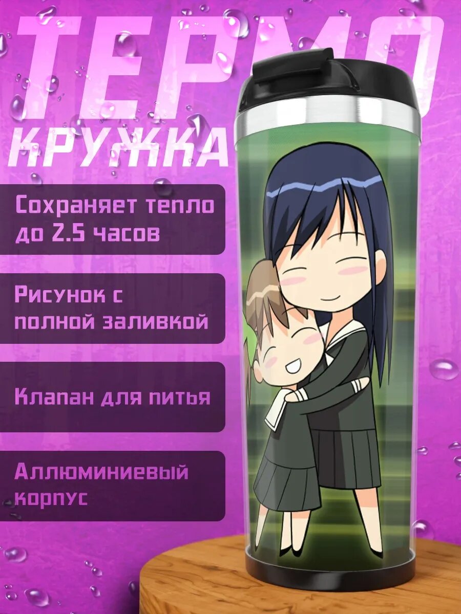 Термокружка Юми Фукудзава и Сачико