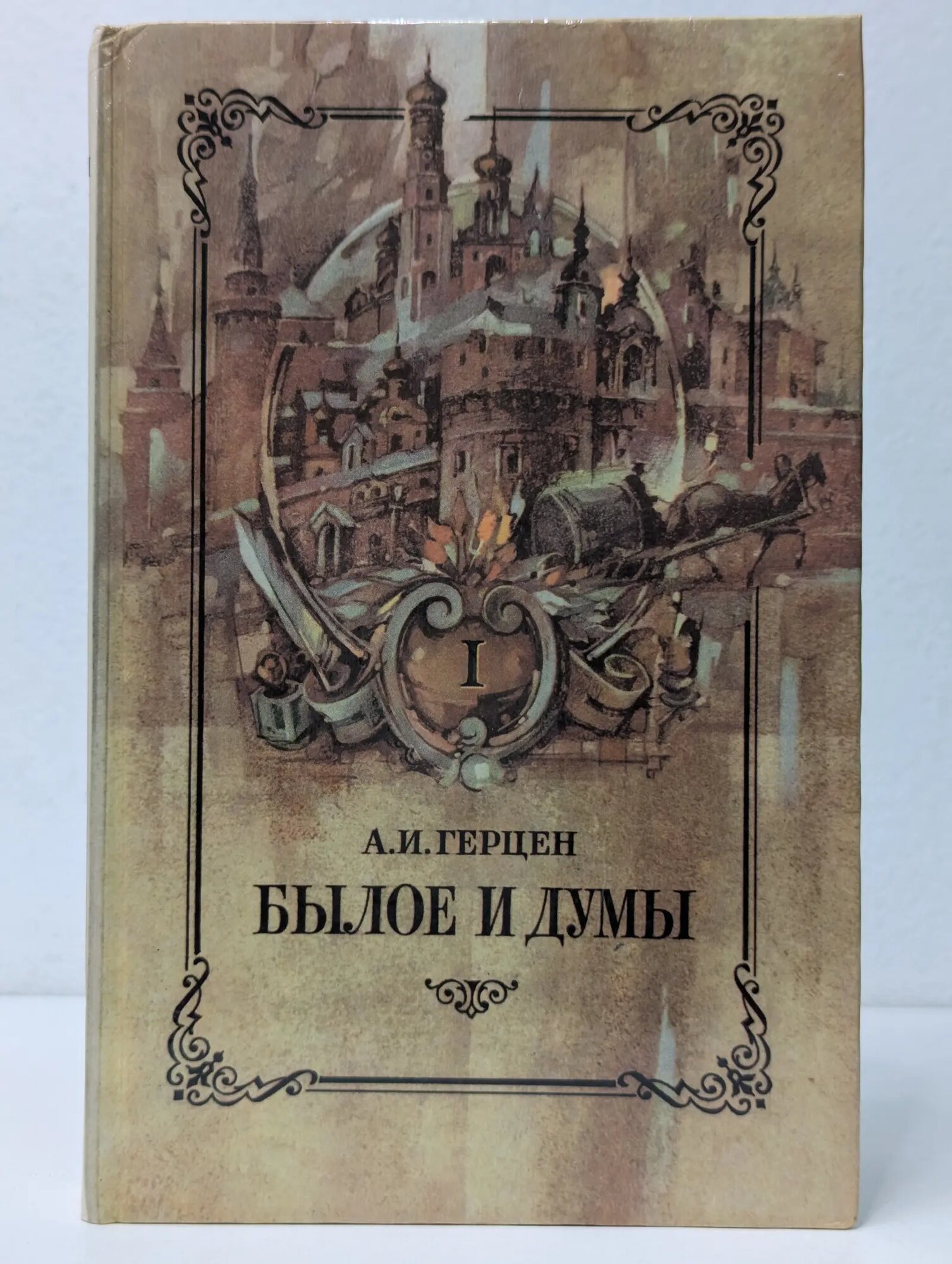Былое и думы. Части 1-3 Герцен Александр Иванович 1983