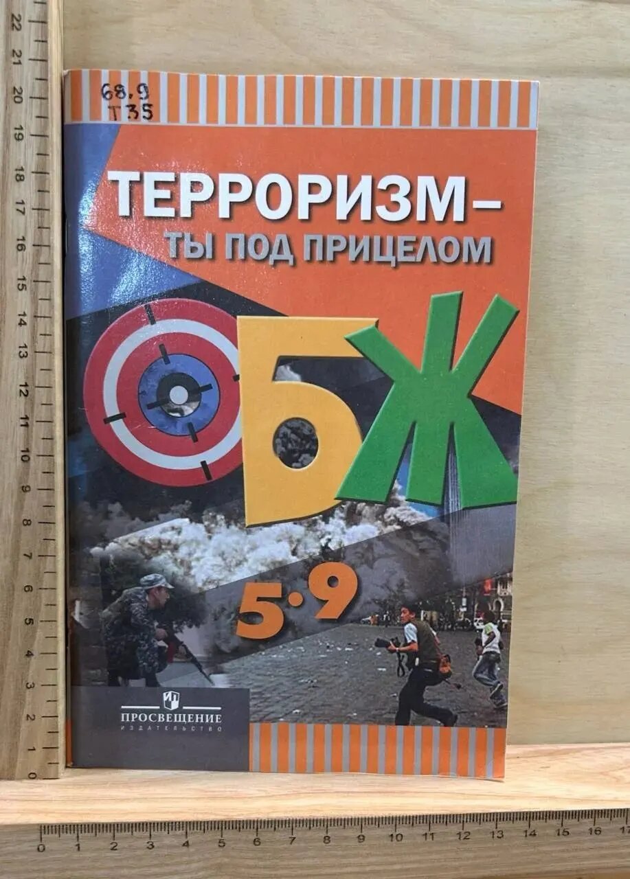 Терроризм - ты под прицелом. ОБЖ 5-9 класс