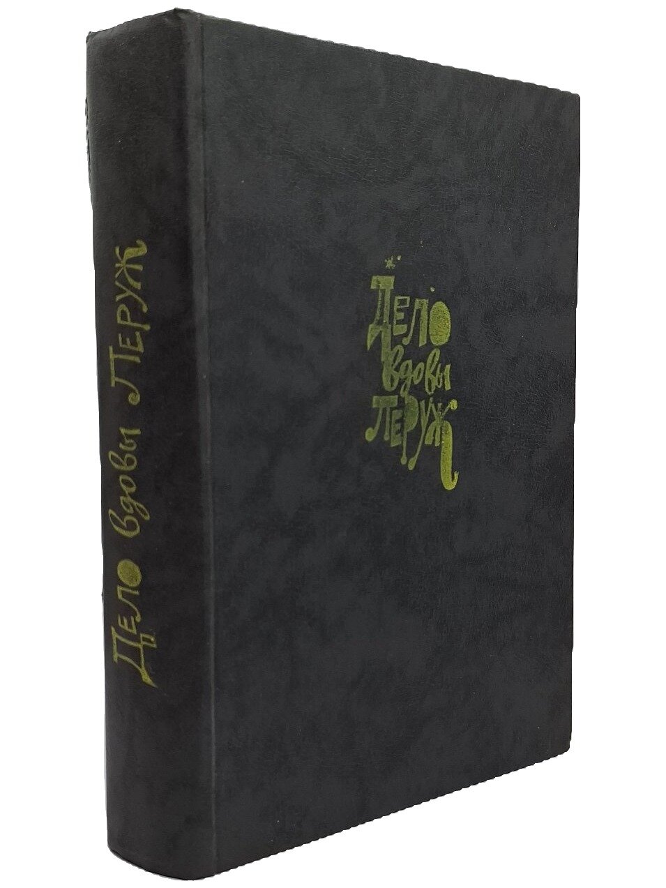 Дело вдовы Леруж. Габорио Эмиль. Прогресс. 1990. Твердый переплет. 608 стр