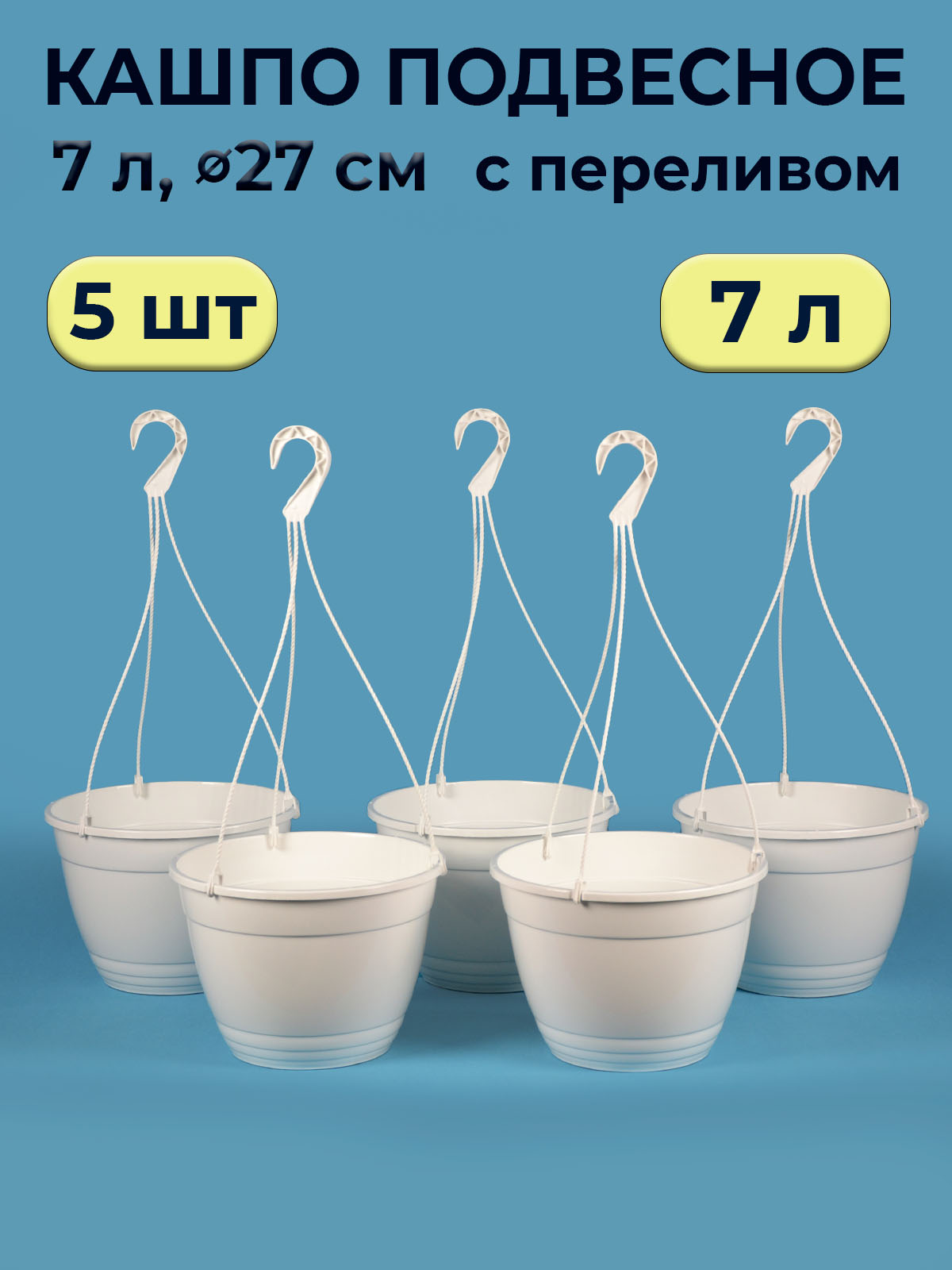 Кашпо подвесное уличное Петуния 7л белый / 5 шт