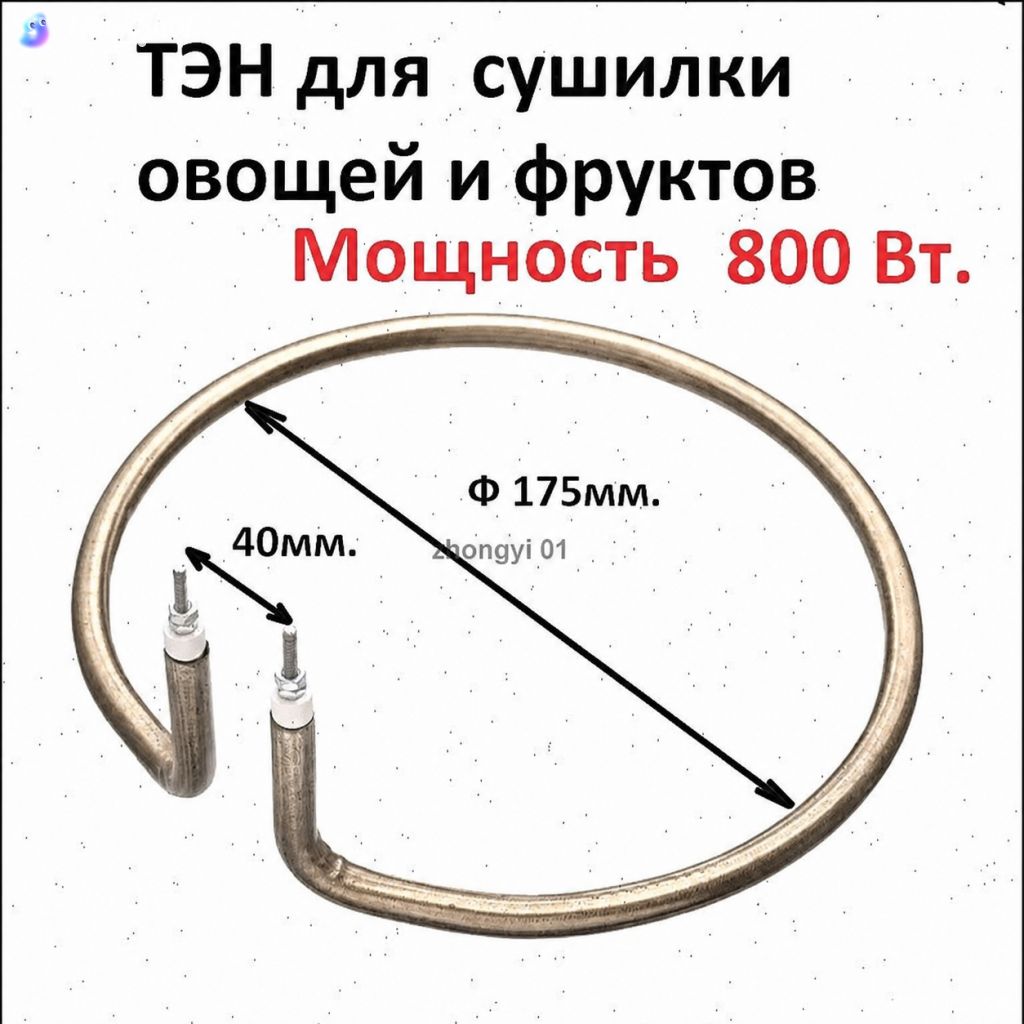 ТЭН для эл. сушилки овощей и фруктов ротор , Чудесница.