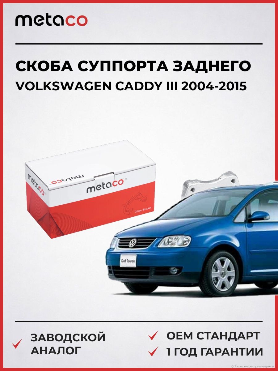 Скоба суппорта заднего METACO 3310011 Фольксваген Кадди III VW Caddy III 2004-2015