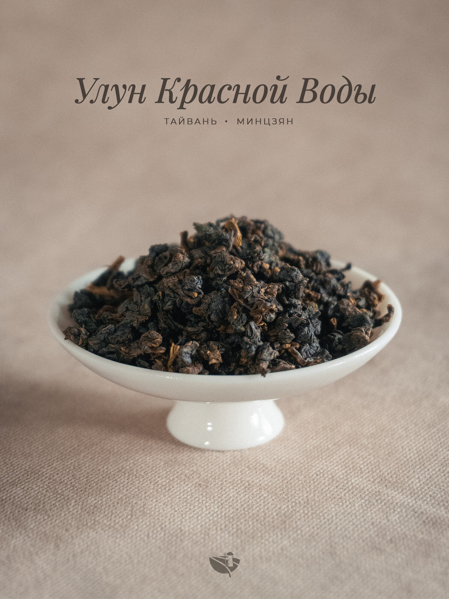 Чай "Улун Красной Воды", Formosa Taiwan Tea, темный тайваньский улун, 75 гр