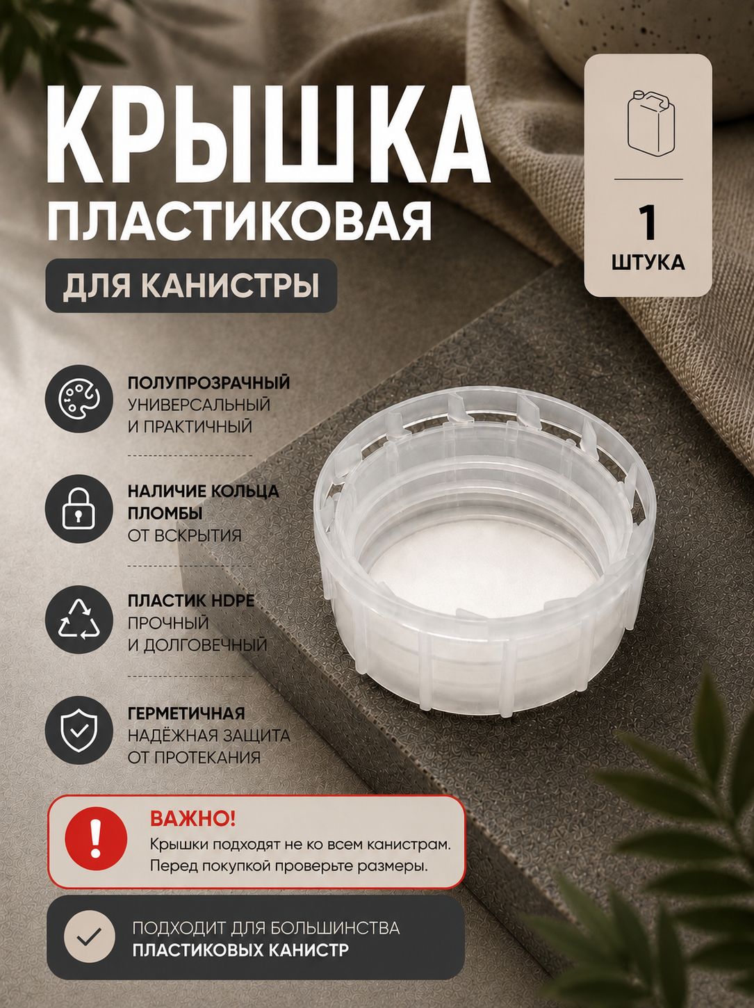 Крышка для пластиковой канистры, полупрозрачная, 1 шт.