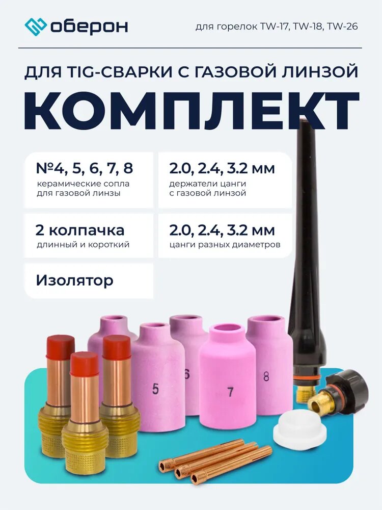 Набор для ТИГ-сварки с газовой линзой (TW 17-18-26)
