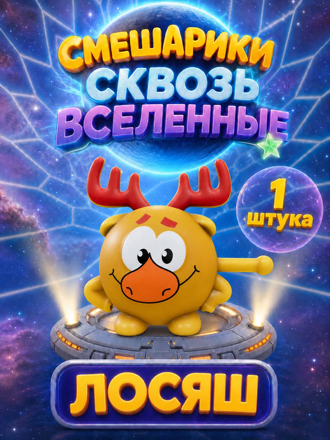 Фигурка Лосяш 1 штука Смешарики Сквозь вселенные коллекционная