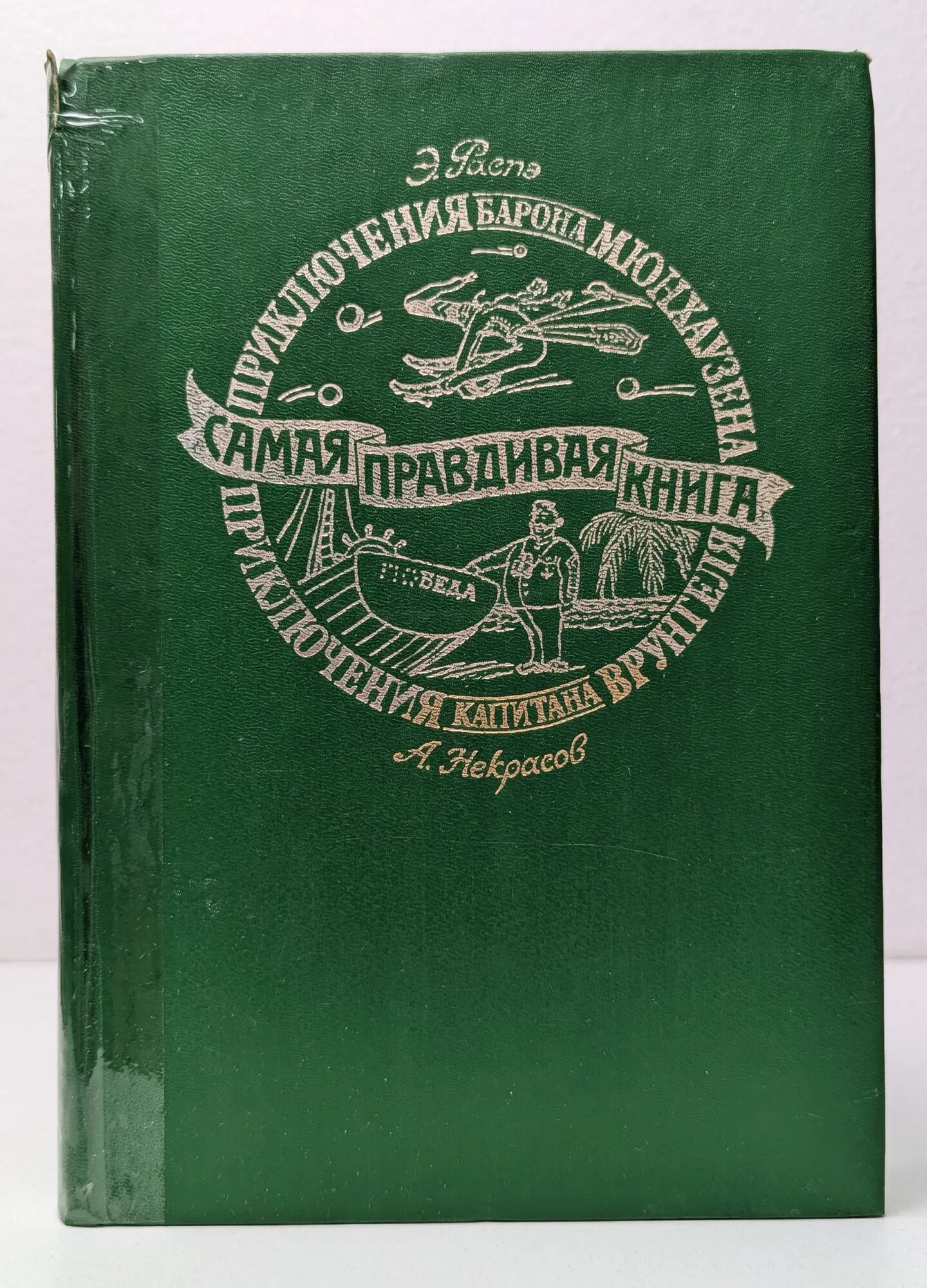Приключения барона Мюнхгаузена. Самая правдивая книга Распэ Э, Некрасов А. 1992