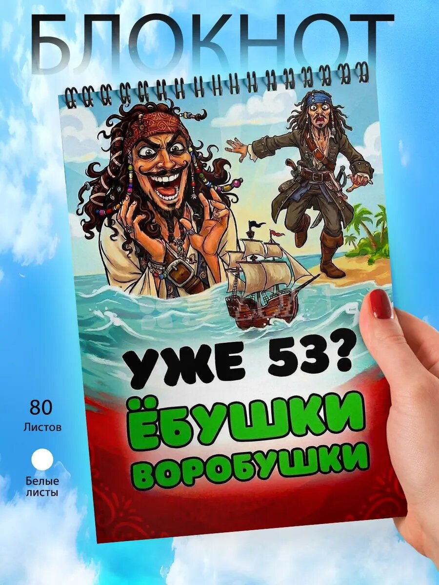 Блокнот А6 - Уже 53 ? Ёбушки Воробушки
