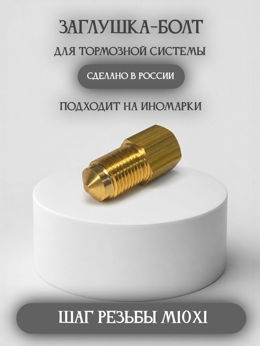 Заглушка - Болт для тормозной системы М10х1