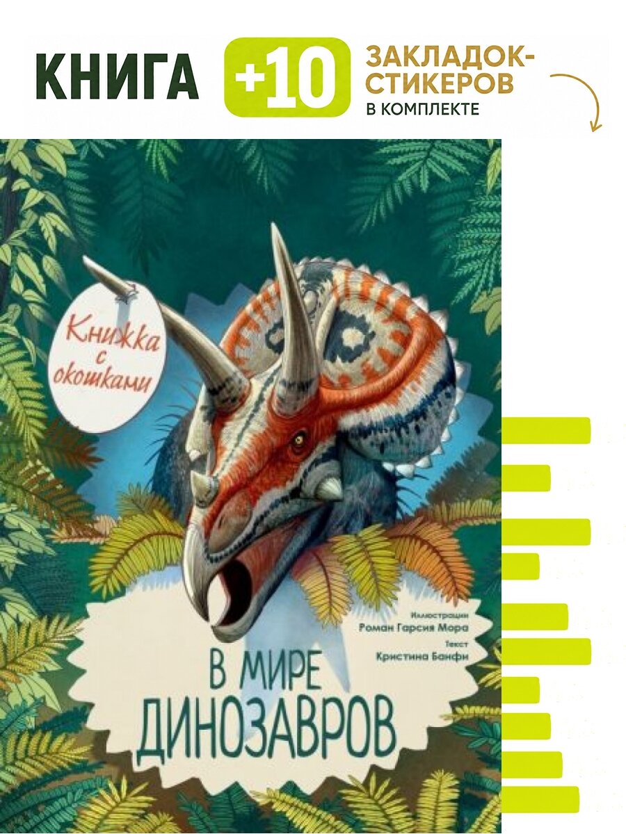 В мире динозавров. Книжка с окошками. Комплект: книга + 10 закладок-стикеров