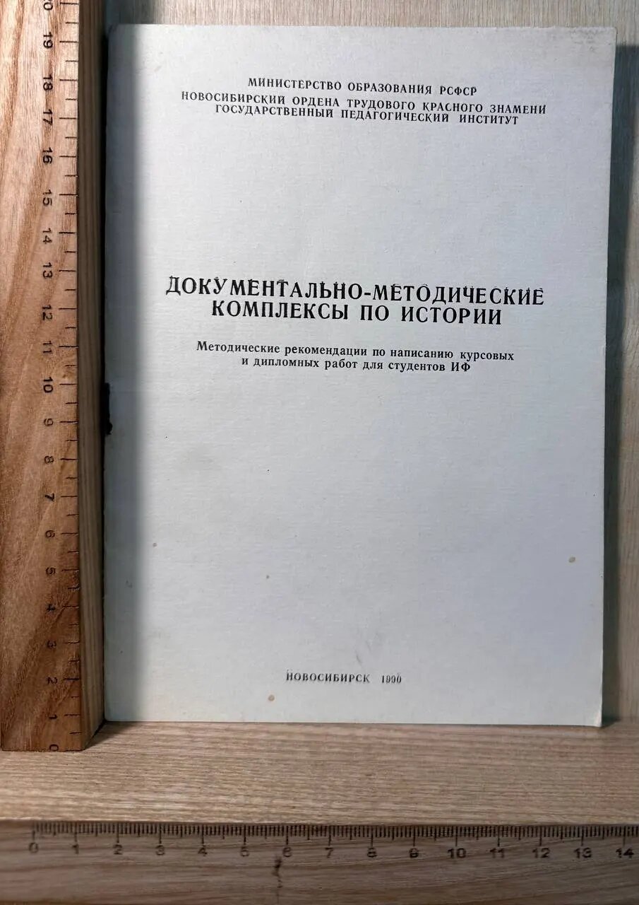 Документально-методические комплексы по истории. Методические рекомендации по написанию курсовых и дипломных работ для студентов ИФ