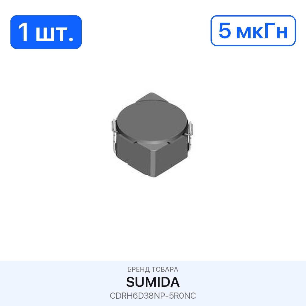 Катушка индуктивности (дроссель) CDRH6D38NP-5R0NC 5 мкГн Sumida