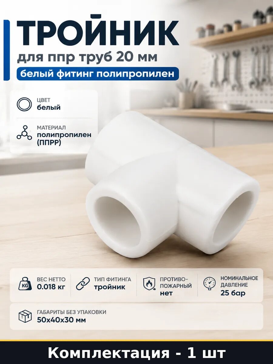 Тройник для ппр труб 20 мм белый фитинг полипропилен